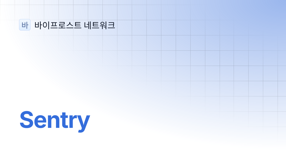 Sentry | 바이프로스트 네트워크